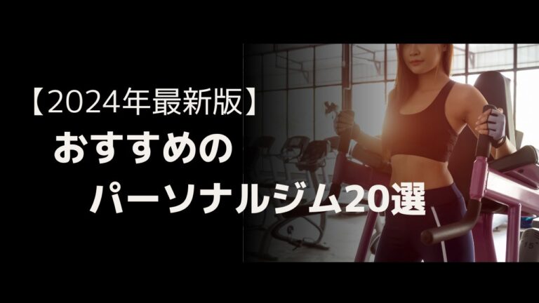【最新版】おすすめのパーソナルジム20選！選び方のポイントも解説 - GymFind